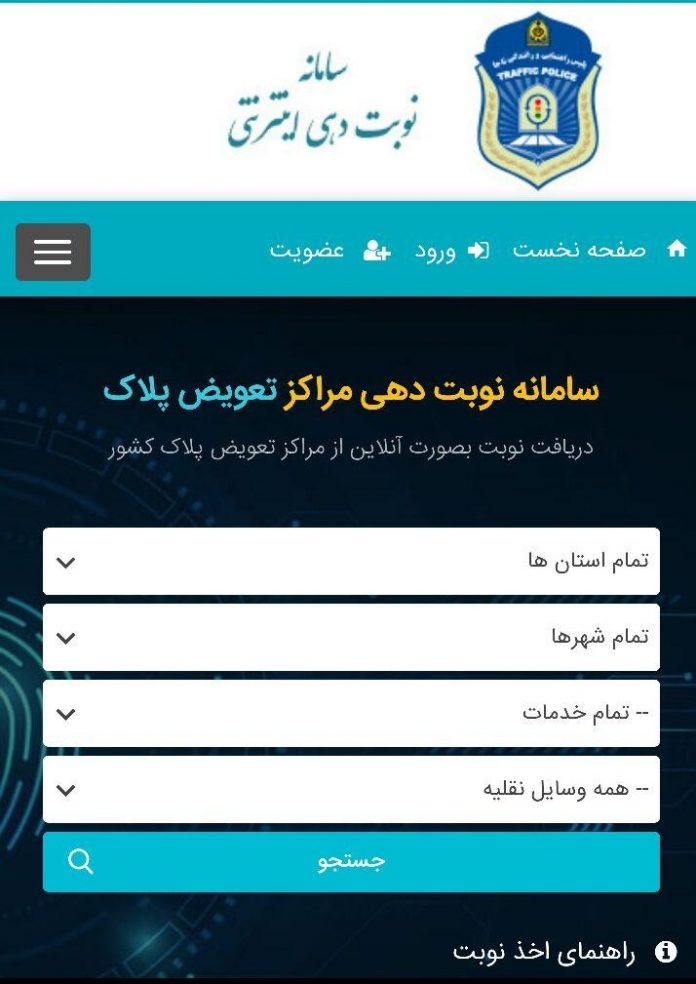 آموزش و راهنمای سامانه نوبت دهی تعویض پلاک nobatdehi.epolice.ir